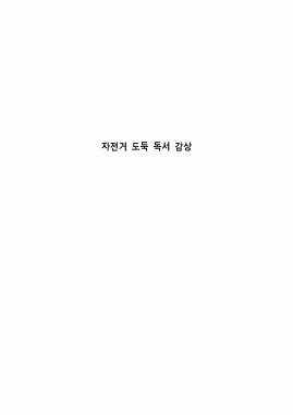 자전거 도둑 독서 감상-1페이지
