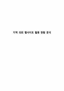 지역 의회 웹사이트 활용 현황 분석-1페이지