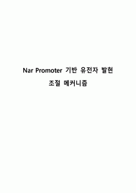 Nar Promoter 기반 유전자 발현 조절 메커니즘-1페이지