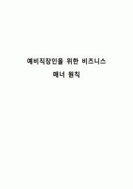 예비직장인을 위한 비즈니스 매너 원칙-1페이지