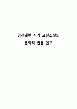 임진왜란 시기 고전소설의 문학적 변용 연구-1페이지