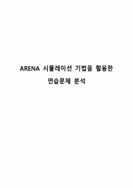 ARENA 시뮬레이션 기법을 활용한 연습문제 분석-1페이지