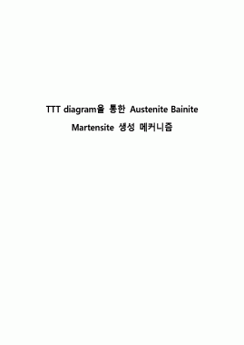 TTT diagram을 통한 Austenite Bainite Martensite 생성 메커니즘-1페이지