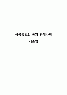 삼국통일의 국제 관계사적 재조명-1페이지