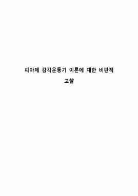 피아제 감각운동기 이론에 대한 비판적 고찰-1페이지