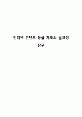 인터넷 콘텐츠 등급 제도의 필요성 탐구-1페이지