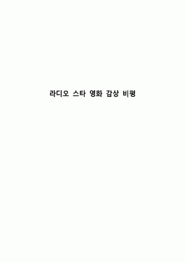 라디오 스타 영화 감상 비평-1페이지