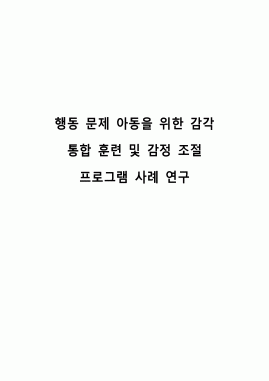 행동 문제 아동을 위한 감각 통합 훈련 및 감정 조절 프로그램 사례 연구-1페이지