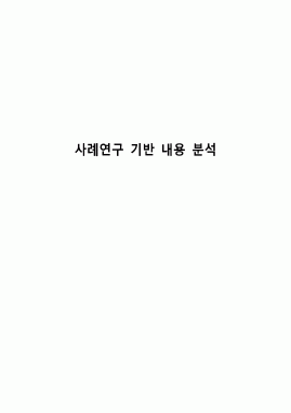 사례연구 기반 내용 분석-1페이지