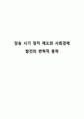 당송 시기 정치 제도와 사회경제 발전의 변혁적 동학-1페이지