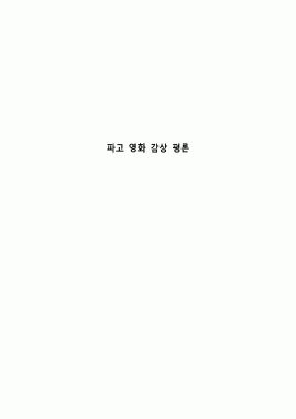 파고 영화 감상 평론-1페이지