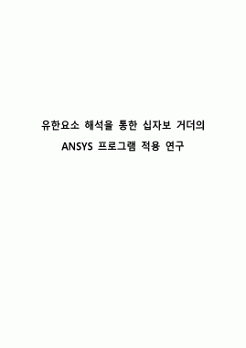 유한요소 해석을 통한 십자보 거더의 ANSYS 프로그램 적용 연구-1페이지