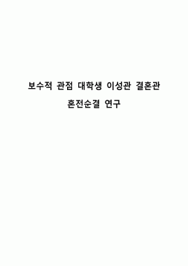 보수적 관점 대학생 이성관 결혼관 혼전순결 연구-1페이지