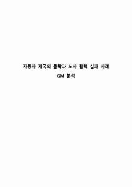 자동차 제국의 몰락과 노사 협력 실패 사례 GM 분석-1페이지
