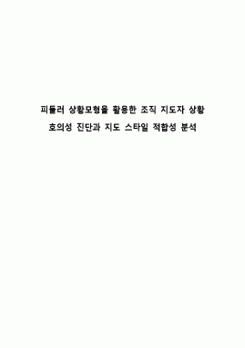 피들러 상황모형을 활용한 조직 지도자 상황 호의성 진단과 지도 스타일 적합성 분석-1페이지