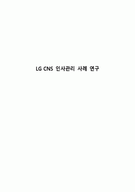 LG CNS 인사관리 사례 연구-1페이지