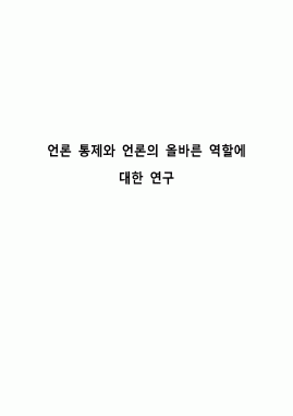언론 통제와 언론의 올바른 역할에 대한 연구-1페이지