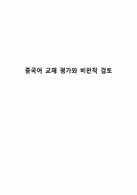 중국어 교재 평가와 비판적 검토-1페이지
