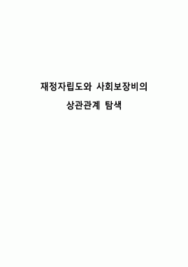 재정자립도와 사회보장비의 상관관계 탐색-1페이지