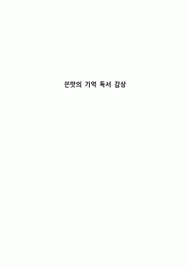 쓴맛의 기억 독서 감상-1페이지
