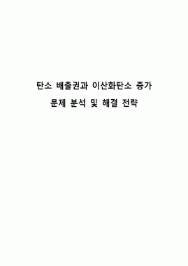 탄소 배출권과 이산화탄소 증가 문제 분석 및 해결 전략-1페이지