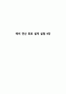 예비 연산 회로 설계 실험 9장-1페이지