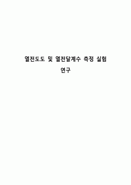 열전도도 및 열전달계수 측정 실험 연구-1페이지