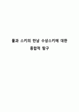 물과 스키의 만남 수상스키에 대한 종합적 탐구-1페이지
