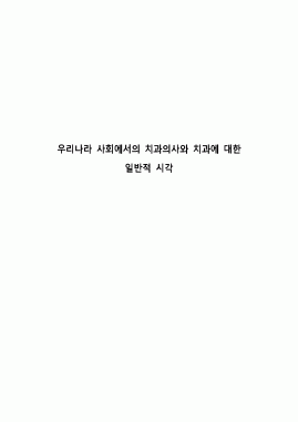 우리나라 사회에서의 치과의사와 치과에 대한 일반적 시각-1페이지