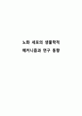 노화 세포의 생물학적 메커니즘과 연구 동향-1페이지