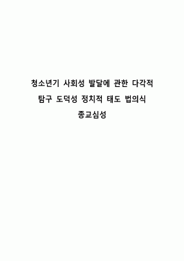 청소년기 사회성 발달에 관한 다각적 탐구 도덕성 정치적 태도 법의식 종교심성-1페이지
