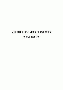나의 정체성 탐구 긍정적 영향과 부정적 영향의 상호작용-1페이지
