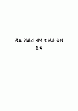 공포 영화의 개념 변천과 유형 분석-1페이지