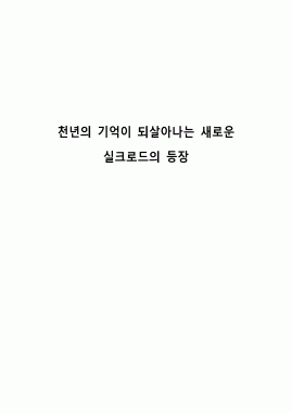 천년의 기억이 되살아나는 새로운 실크로드의 등장-1페이지