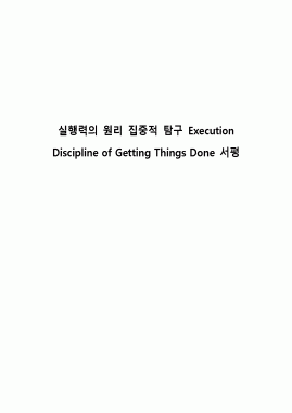 실행력의 원리 집중적 탐구 Execution Discipline of Getting Things Done 서평-1페이지