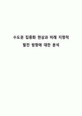 수도권 집중화 현상과 미래 지향적 발전 방향에 대한 분석-1페이지