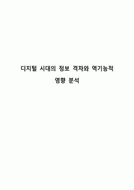 디지털 시대의 정보 격차와 역기능적 영향 분석-1페이지