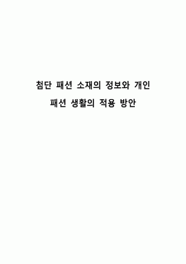 첨단 패션 소재의 정보와 개인 패션 생활의 적용 방안-1페이지