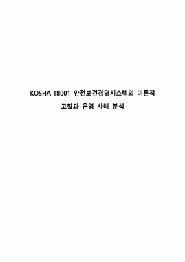 KOSHA 18001 안전보건경영시스템의 이론적 고찰과 운영 사례 분석-1페이지