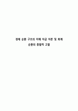 경제 순환 구조의 이해 자금 자본 및 회계 순환의 종합적 고찰-1페이지