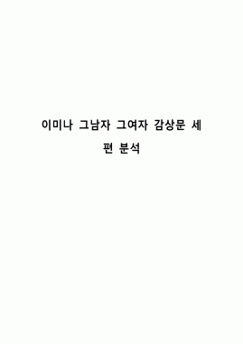 이미나 그남자 그여자 감상문 세 편 분석-1페이지