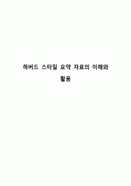 하버드 스타일 요약 자료의 이해와 활용-1페이지