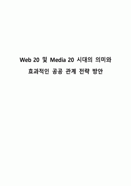 Web 20 및 Media 20 시대의 의미와 효과적인 공공 관계 전략 방안-1페이지