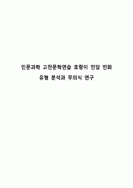 인문과학 고전문학연습 호랑이 민담 민화 유형 분석과 무의식 연구-1페이지