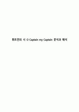 휘트먼의 시 O Captain my Captain 분석과 해석-1페이지