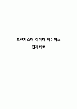 트랜지스터 이미터 바이어스 전자회로-1페이지