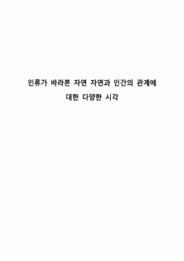 인류가 바라본 자연 자연과 인간의 관계에 대한 다양한 시각-1페이지