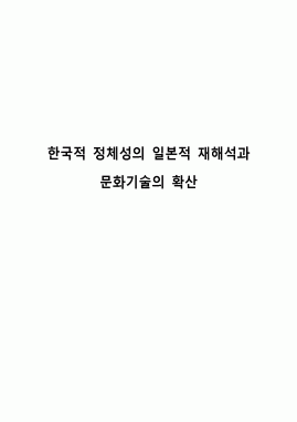 한국적 정체성의 일본적 재해석과 문화기술의 확산-1페이지