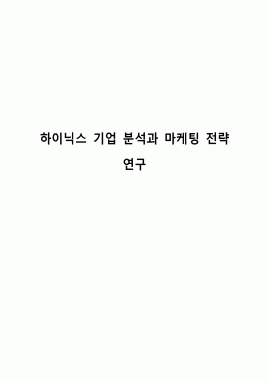 하이닉스 기업 분석과 마케팅 전략 연구-1페이지