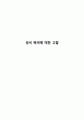 성서 해석에 대한 고찰-1페이지